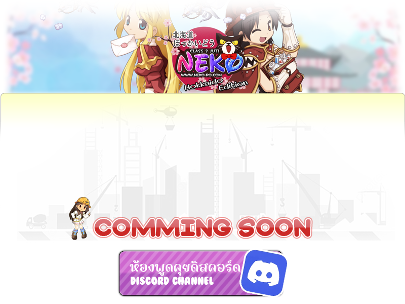 Neko RO Hokkaido Edition แร็คเถื่อนเปิดใหม่ แนวจุติ Class3 ragnarok เถื่อน